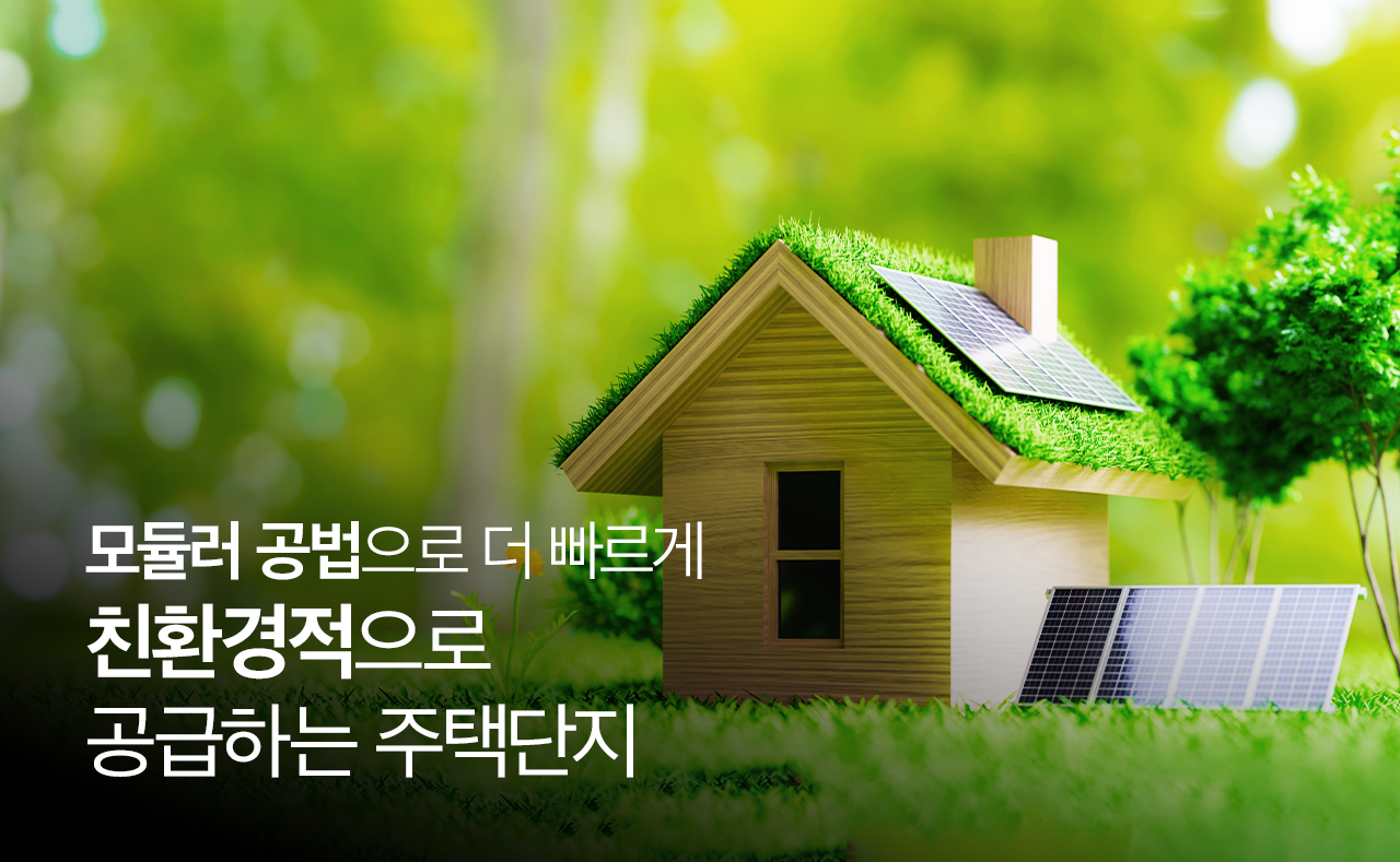 [OSC 2편]모듈러 공법으로 더 빠르게 친환경적으로 공급하는 주택단지 | LH 매거진 | 뉴스룸 : 한국토지주택공사